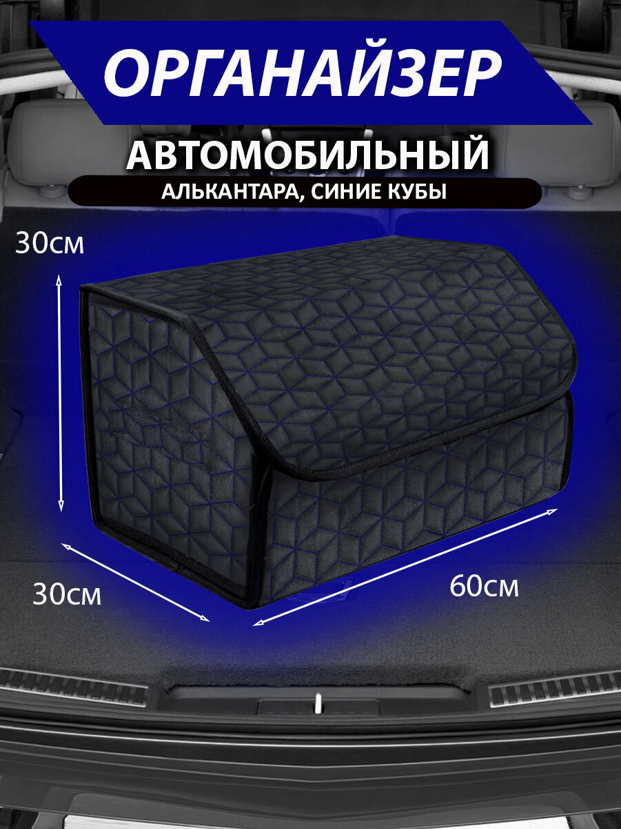 Бокс в авто размер M алькантара Узор куб / Синяя нить / Сумка в багажник