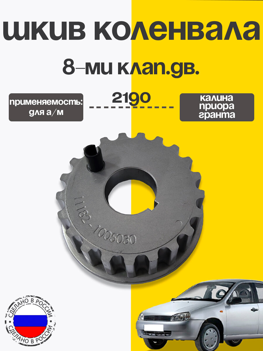 Шкив ГРМ коленвала 8кл. двиг. для а/м для а/м ВАЗ 1118 Калина, 2170 Приора, 2190 Гранта