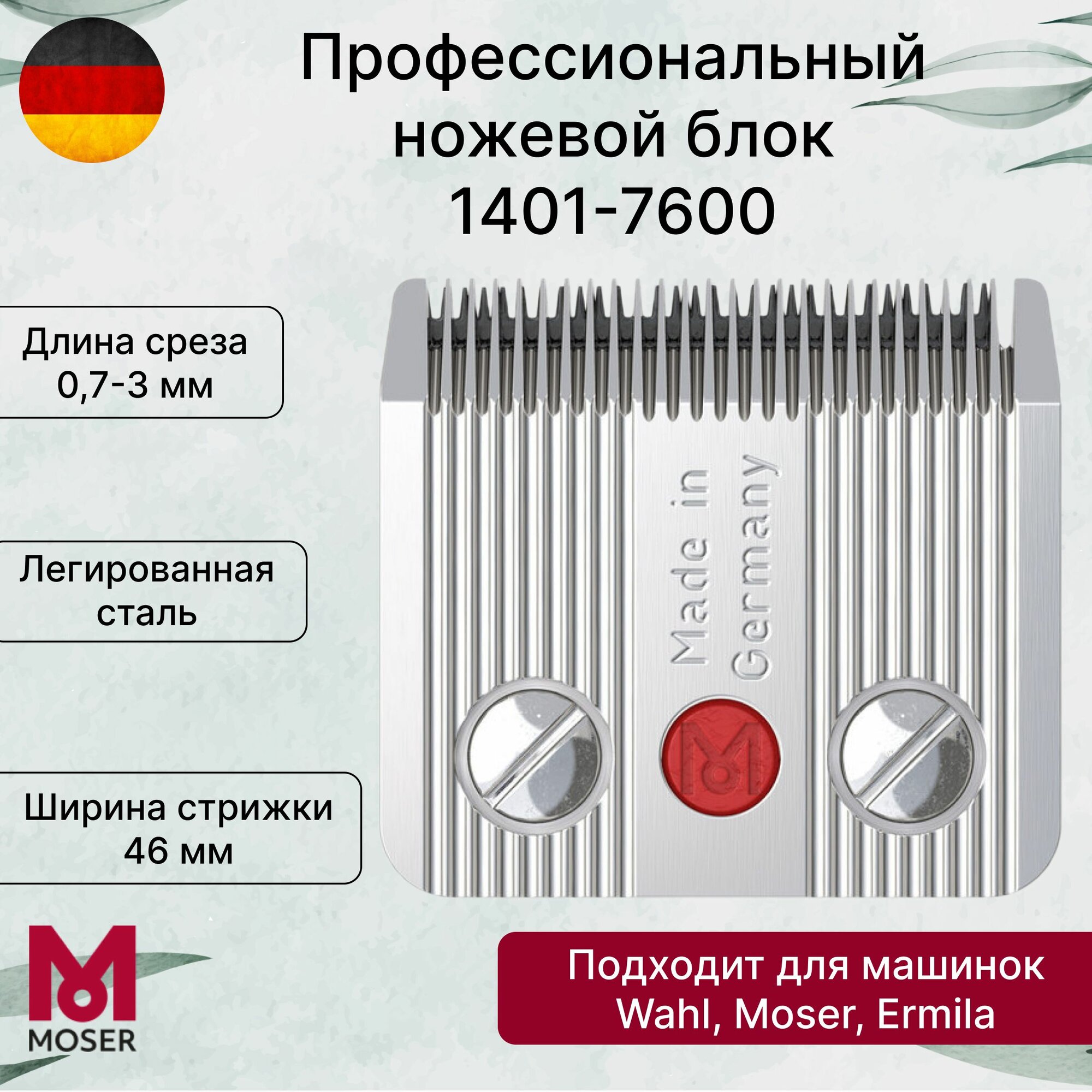 Moser Ножевой блок 1401-7600 на 1400,1170