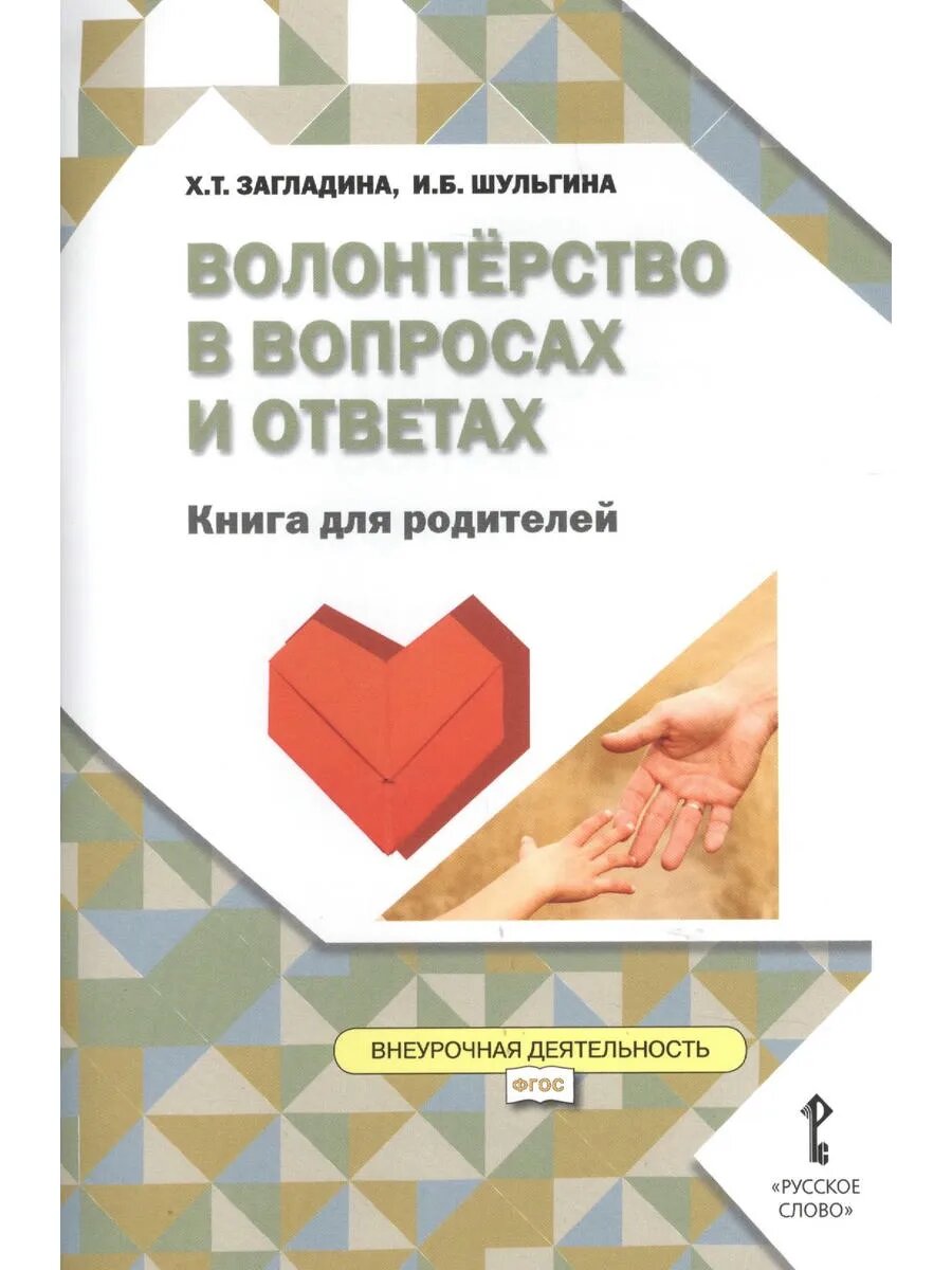 Волонтёрство в вопросах и ответах. Книга для родителей. (ФГО