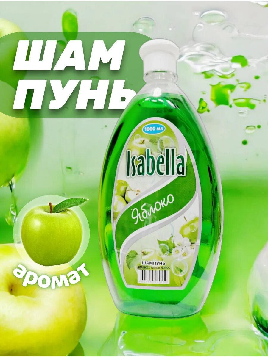 Шампунь Яблоко