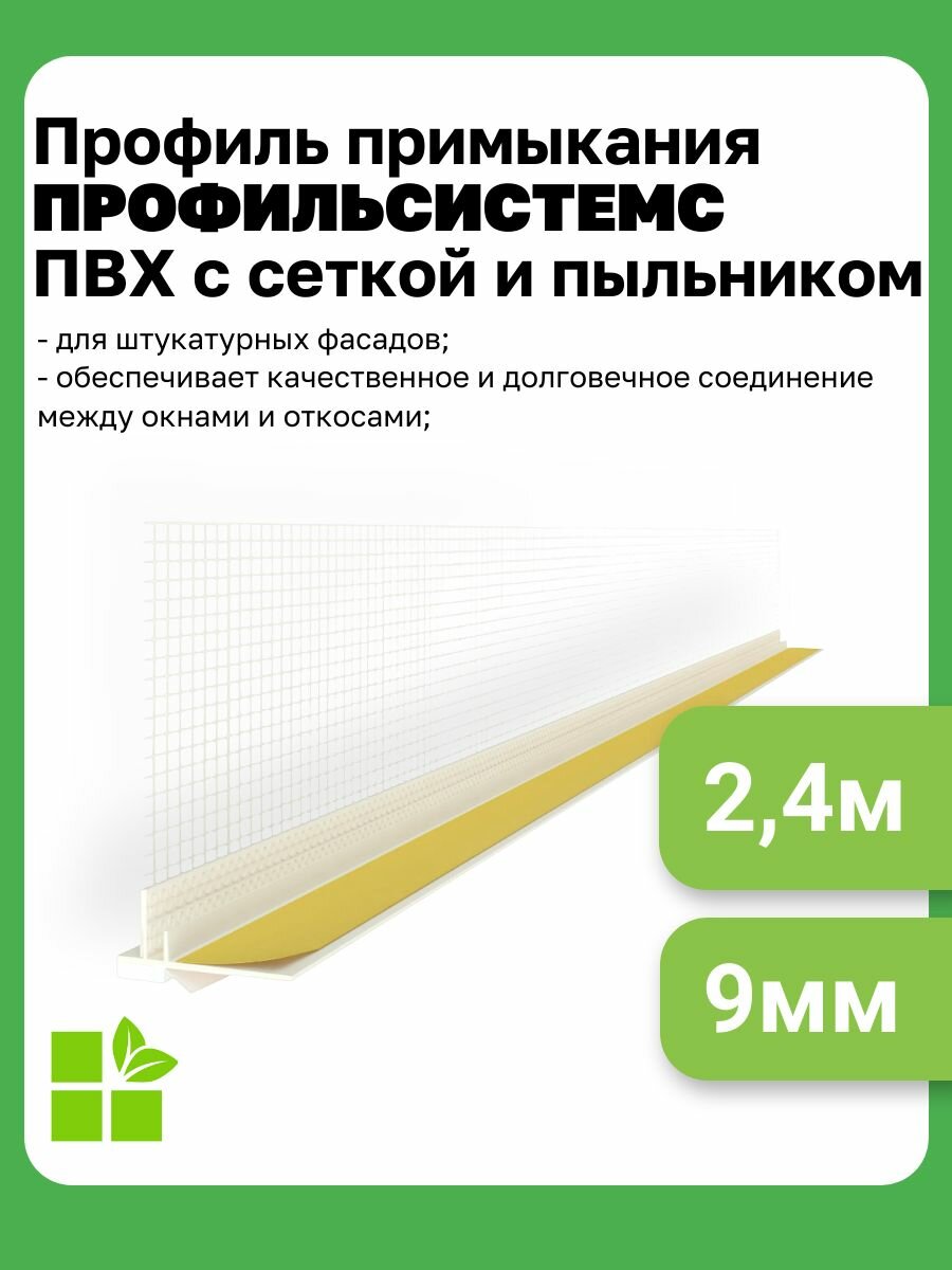 Профиль примыкания профильсистемс ПВХ с сеткой , цвет белый, размер 9 мм