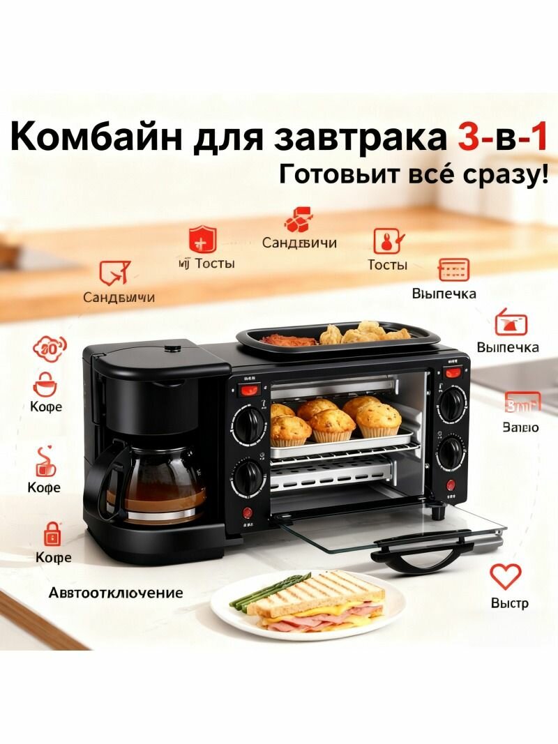 Многофункциональный завтрак-комбайн 3 в 1: сэндвичница, тостер, духовка и кофеварка. Механический контроль, антипригарное покрытие, автоотключение.