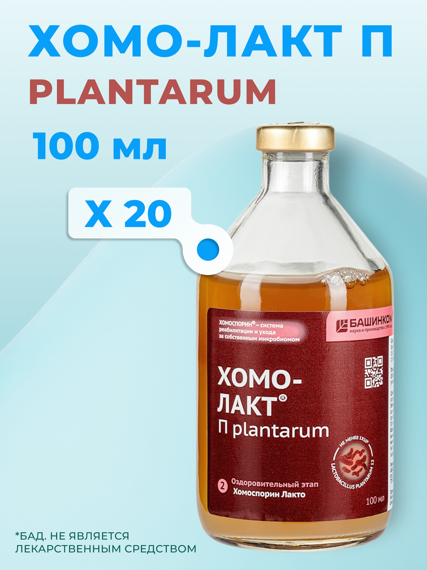 Хомоспорин Хомо-лакт П plantarum 100мл х 20шт. пробиотик для пищеварения и очищения организма (в ручную кладь)