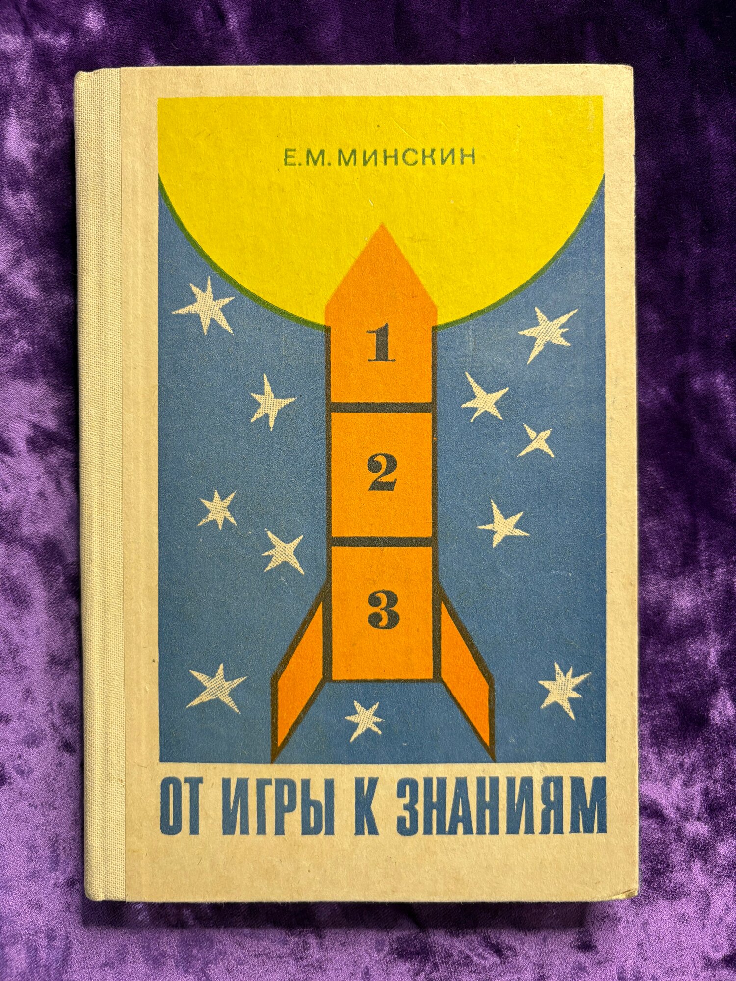 От игры к знаниям. Развивающие и познавательные игры младших школьников