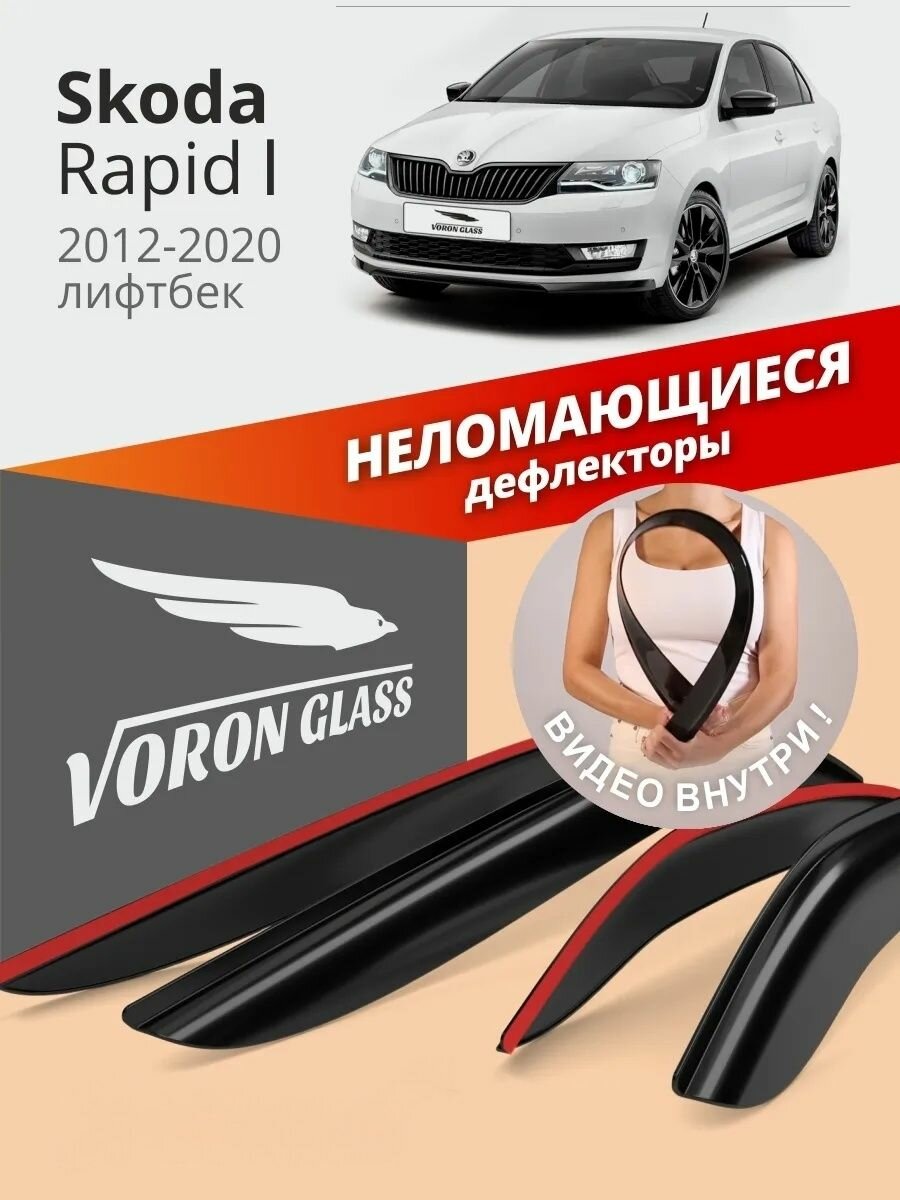 Дефлекторы окон неломающиеся для а/м Skoda Rapid 2012-2020 /лифтбек/накладные/к-т 4шт/МП