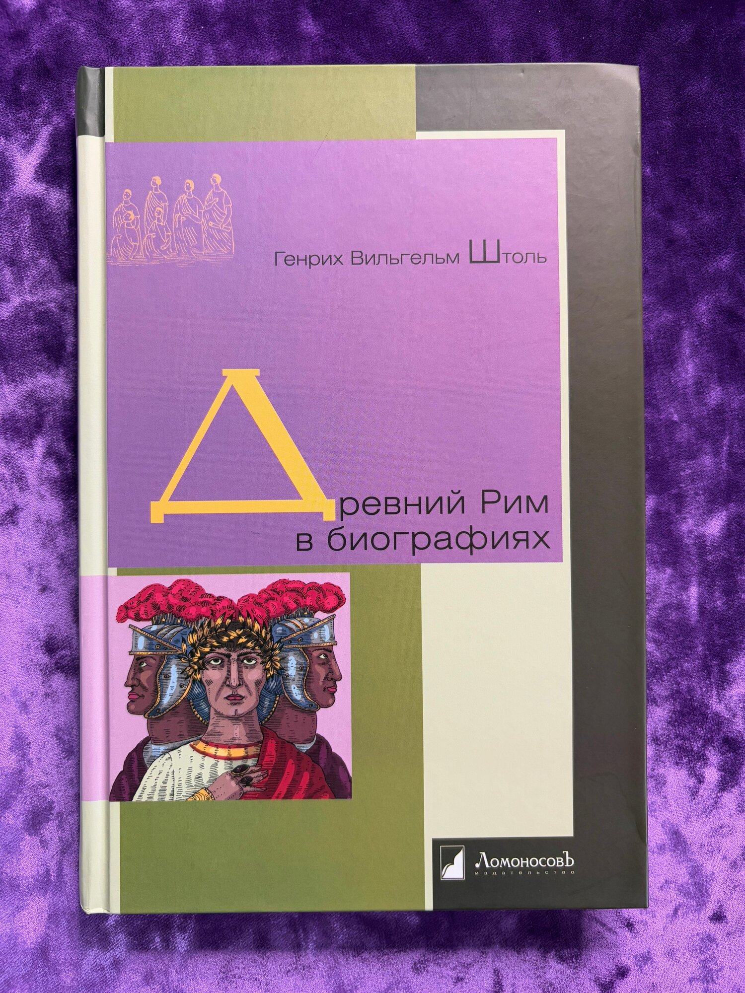 Древний Рим в биографиях