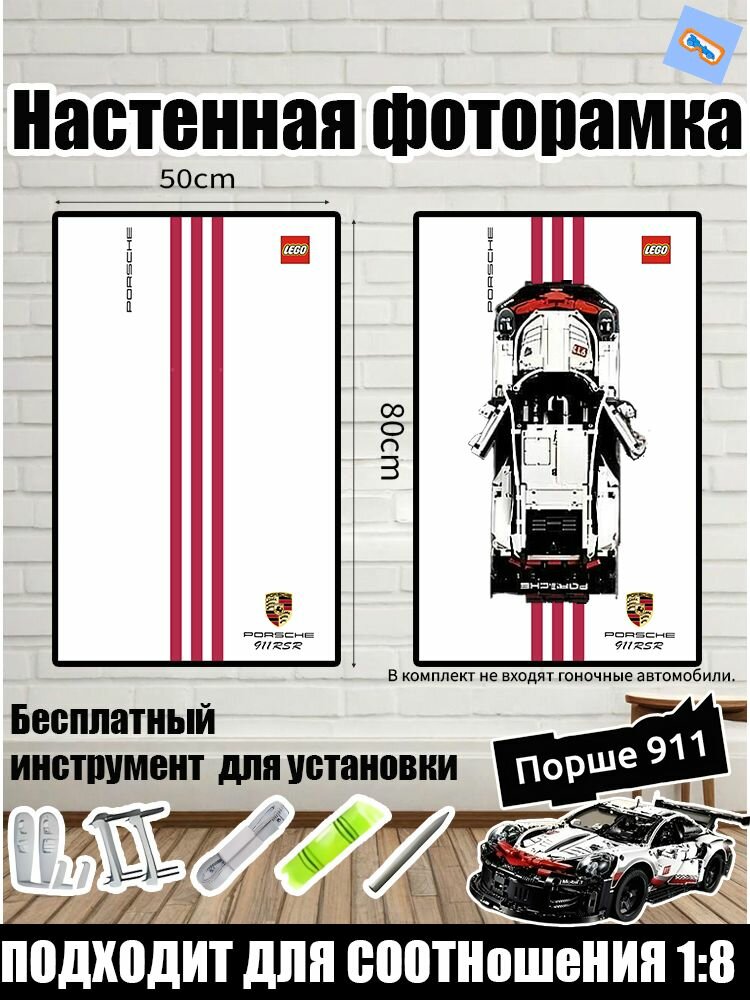 Плакат в рамке, подходит для подвесной системы гоночного автомобиля Lego "Porsche", зеркало S-класса, 80x50x3,5 см, рама из алюминиевого сплава.
