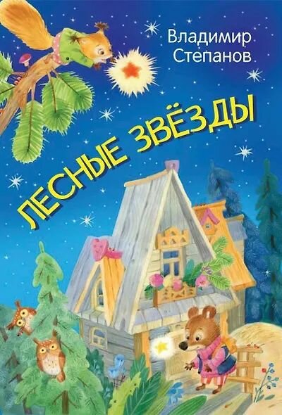 Владимир Степанов: Лесные звезды. Сказки