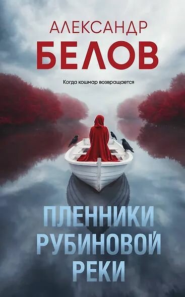 Александр Белов: Пленники рубиновой реки