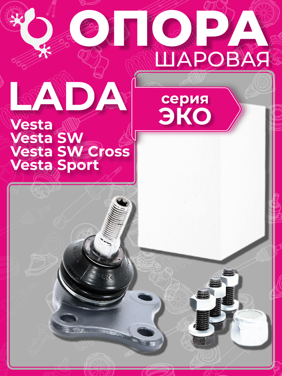 Шаровая опора LADA Vesta, правая, с защитным чехлом и крепежом в ЭКО-упаковке, БелМаг