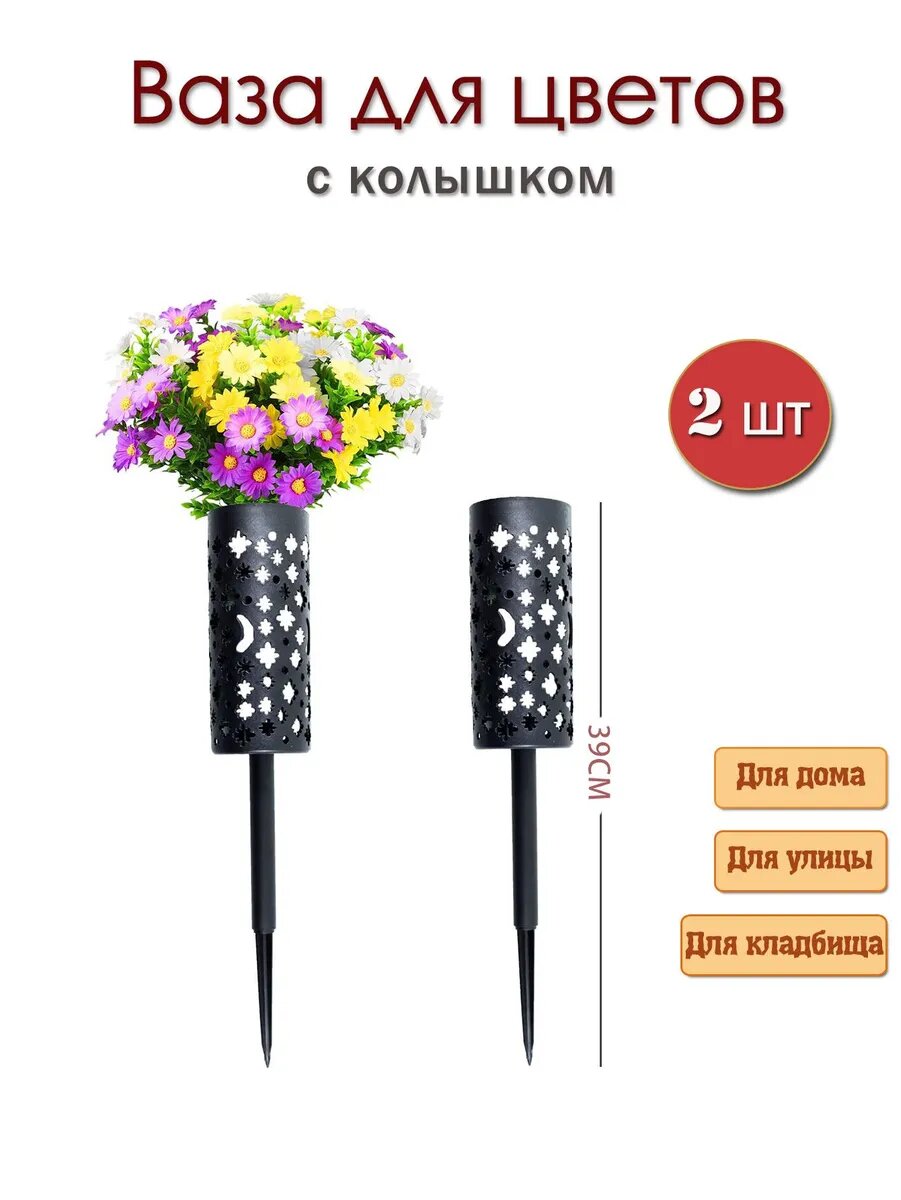 Ваза для цветов пластиковая на кладбище, с колышком 2 шт.