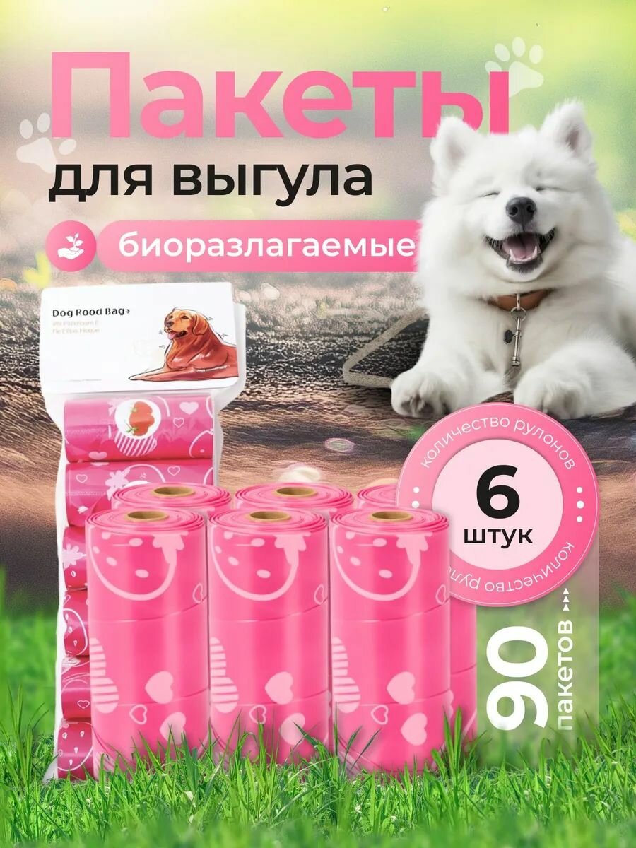Пакеты для выгула и уборки за собакой, биоразлагаемые.