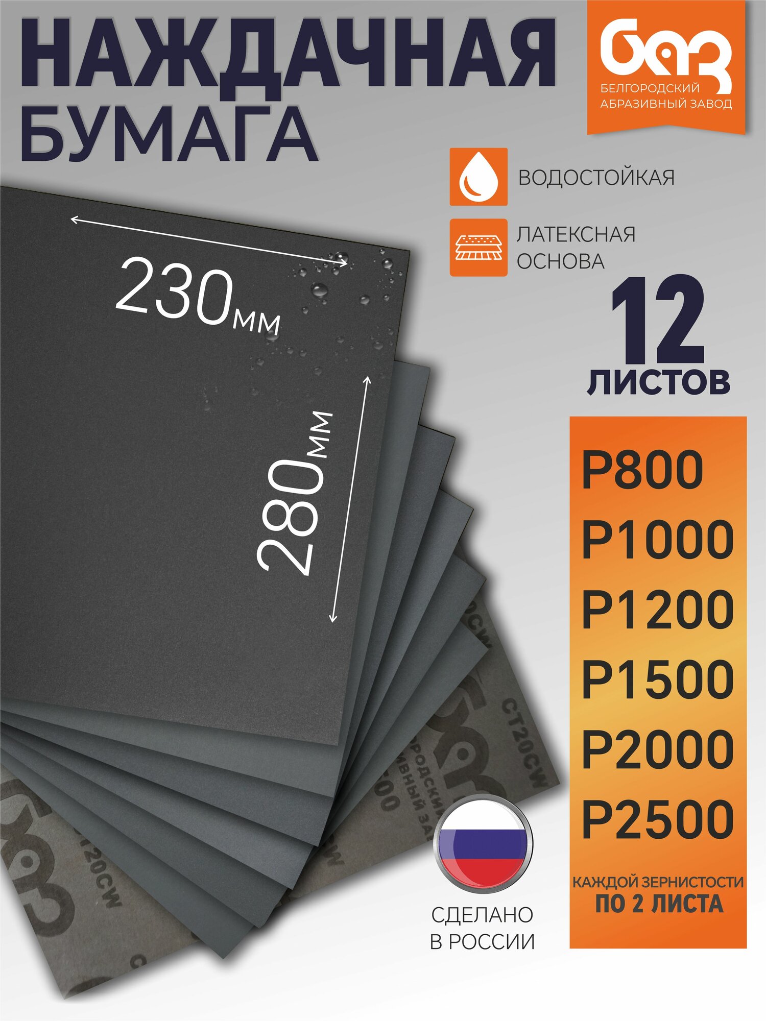 Наждачная бумага набор 6 шт (P800 P1000 P1200 P1500 P2000 P2500) 230х280 мм. Белгородский абразивный завод имени А. И. Сафонова