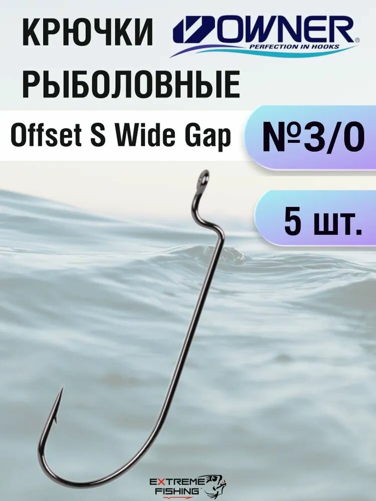 Крючки Owner Offset Shank Wide Gap, #3/0