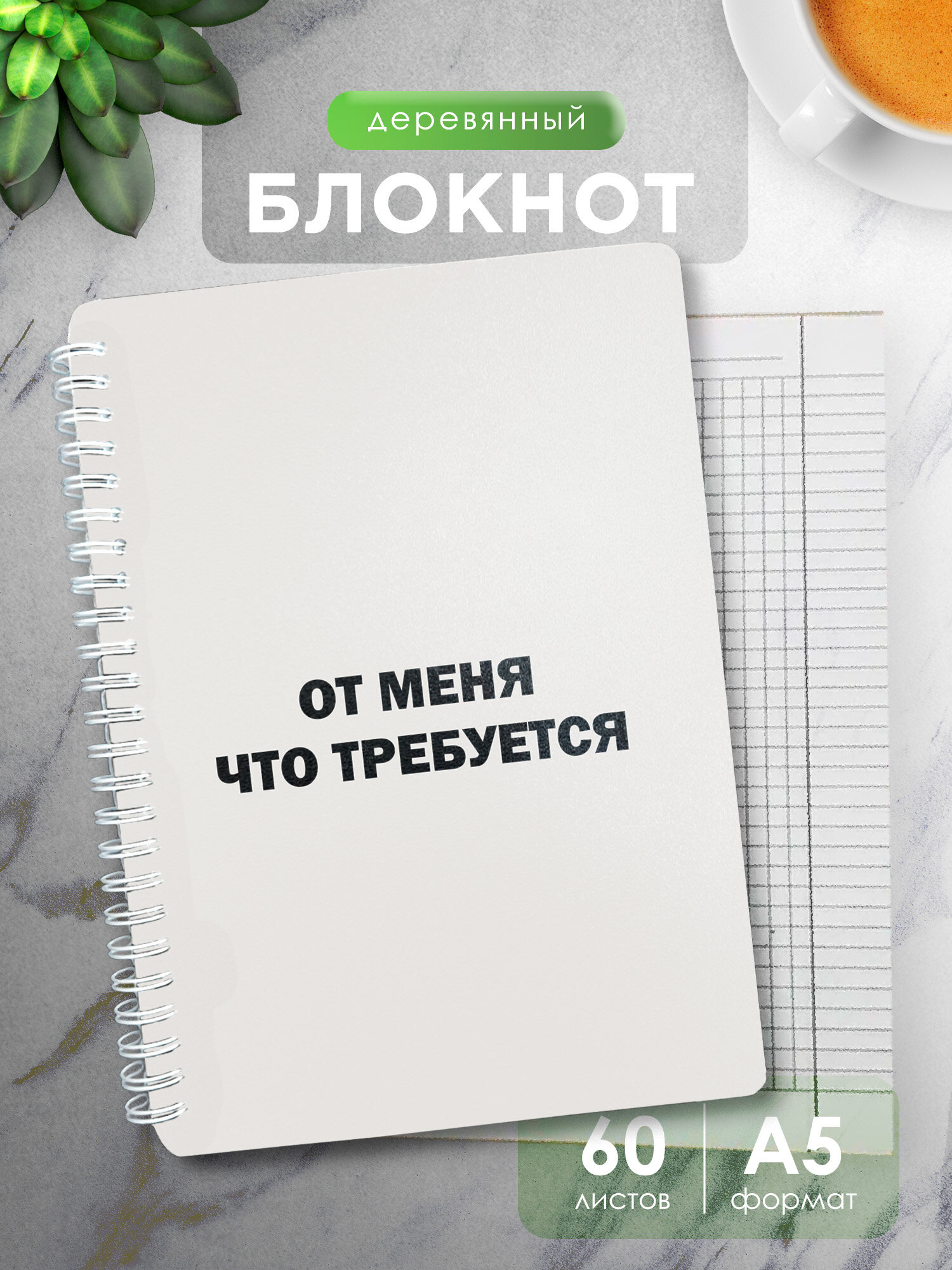Блокнот деревянный Wood-Book с принтом с надписью От меня что требуется