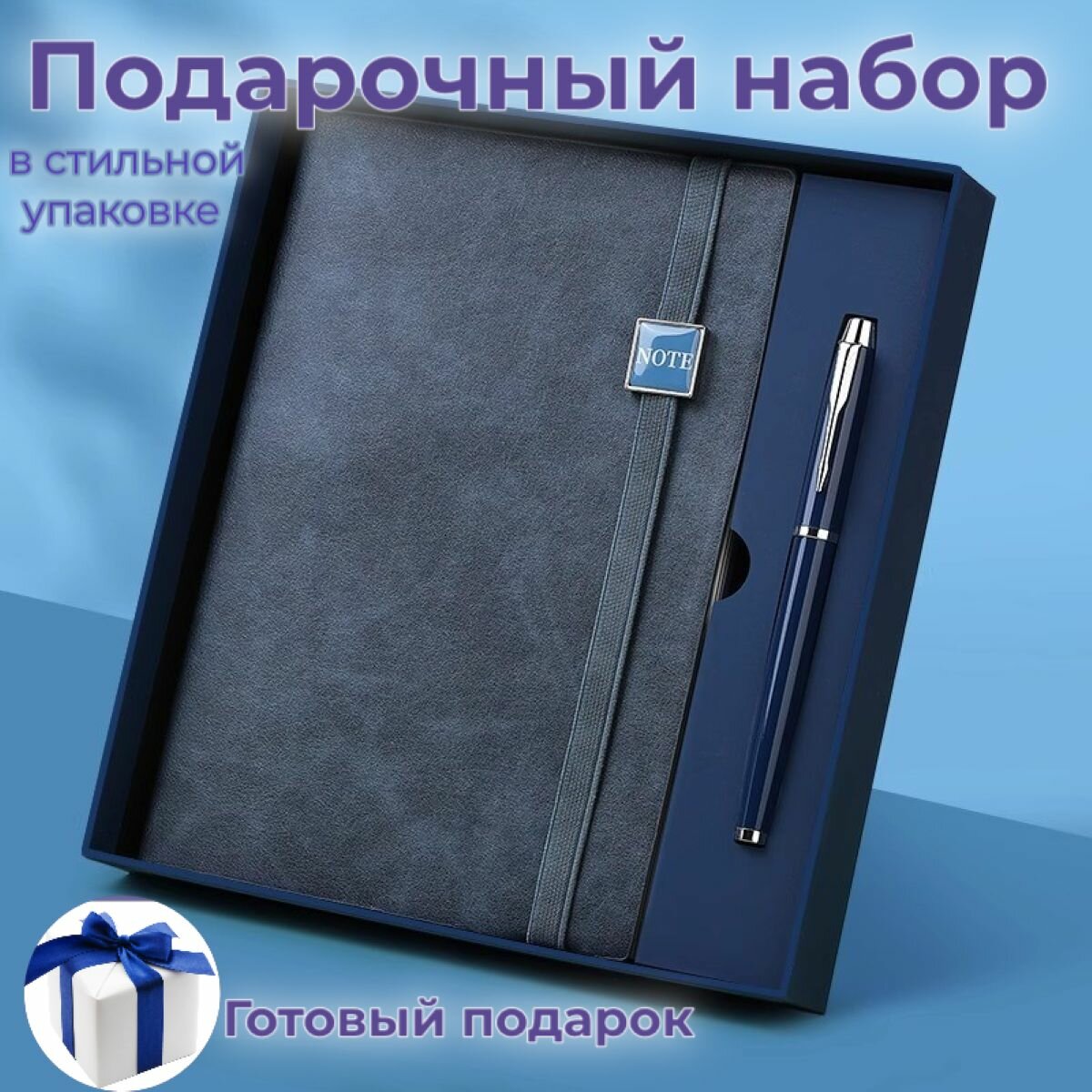 Подарочный синий набор блокнот и ручка
