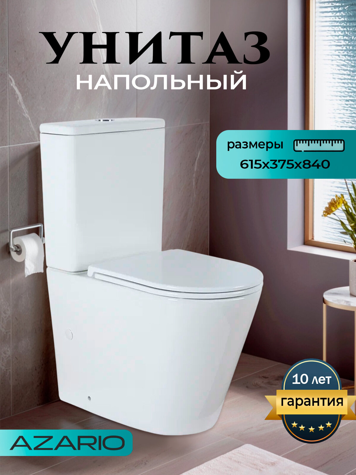 Унитаз напольный с бачком безободковый с быстросъемным сиденьем микролифт Azario Luana AZ-8593