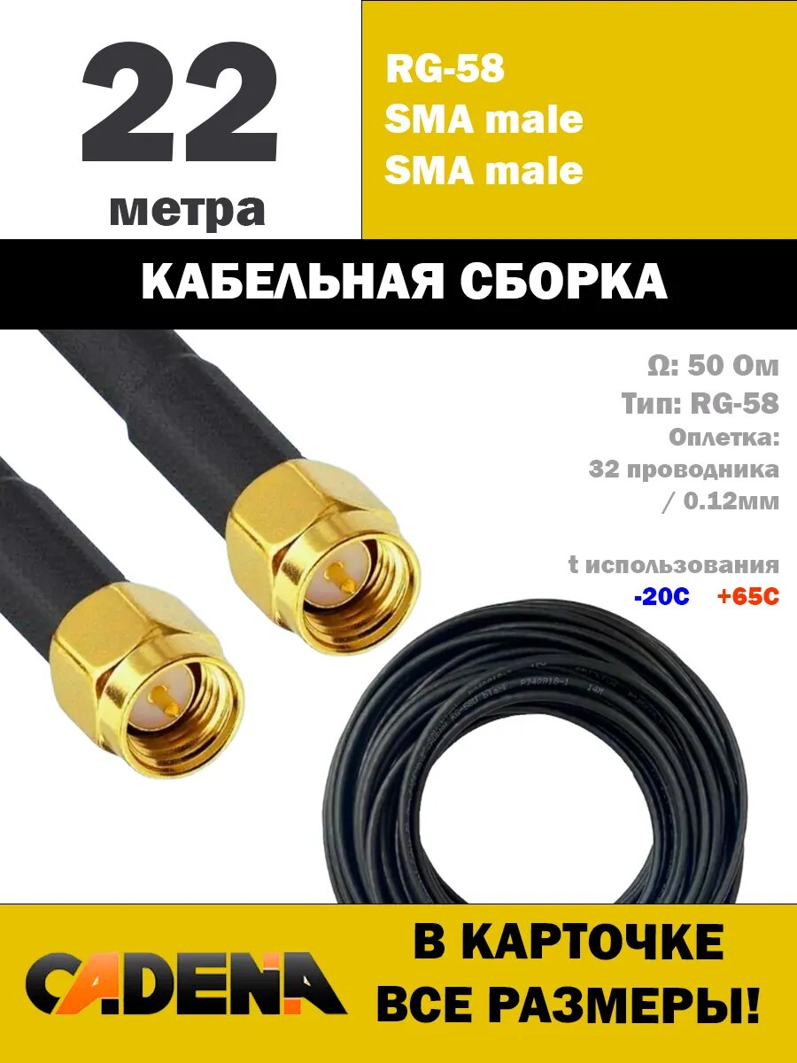 Кабельная сборка SMA male - SMA male RG58, 22м.