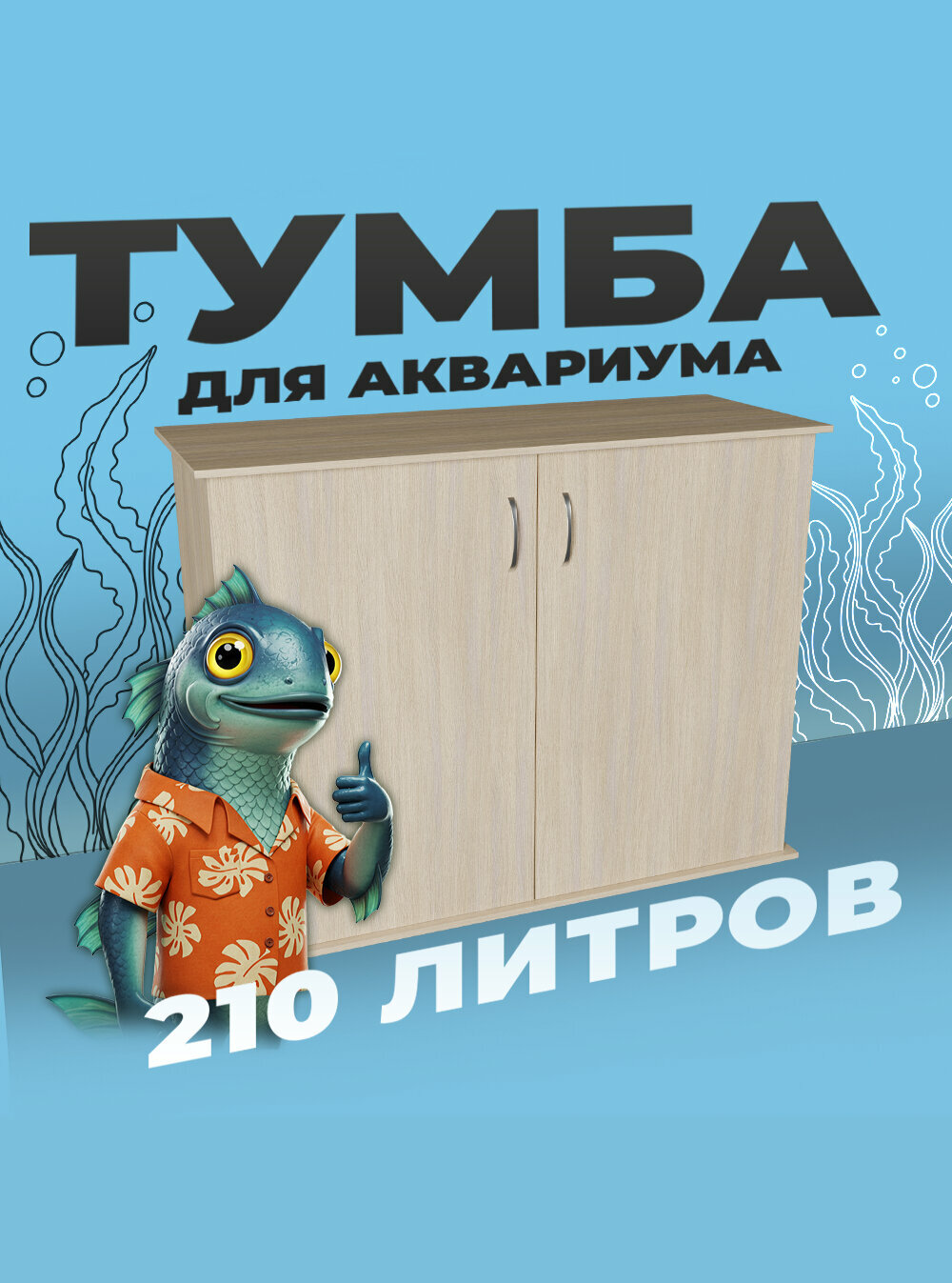 Тумба под аквариум 210 литров 91х36х70 см ЛДСП Еггер влагостойкая