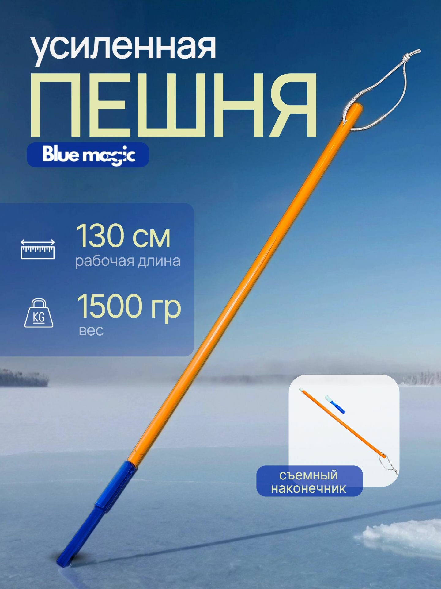 Пешня для зимней рыбалки Blue Magic / Пешня рыболовная с деревянным черенком цельная
