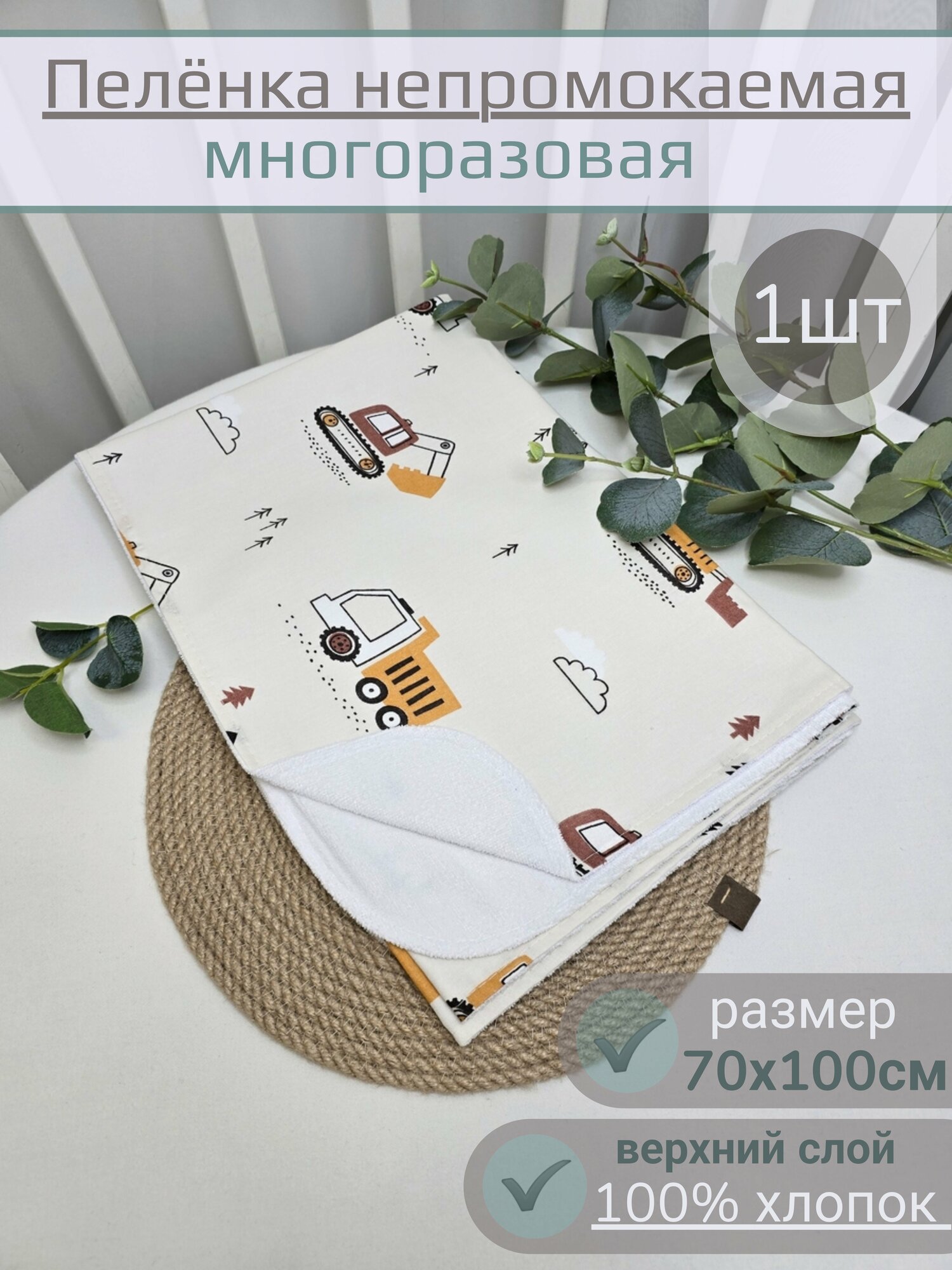 Пеленка детская многоразовая непромокаемая 70х100 см, 1 шт, 100% хлопок+микрофибра.