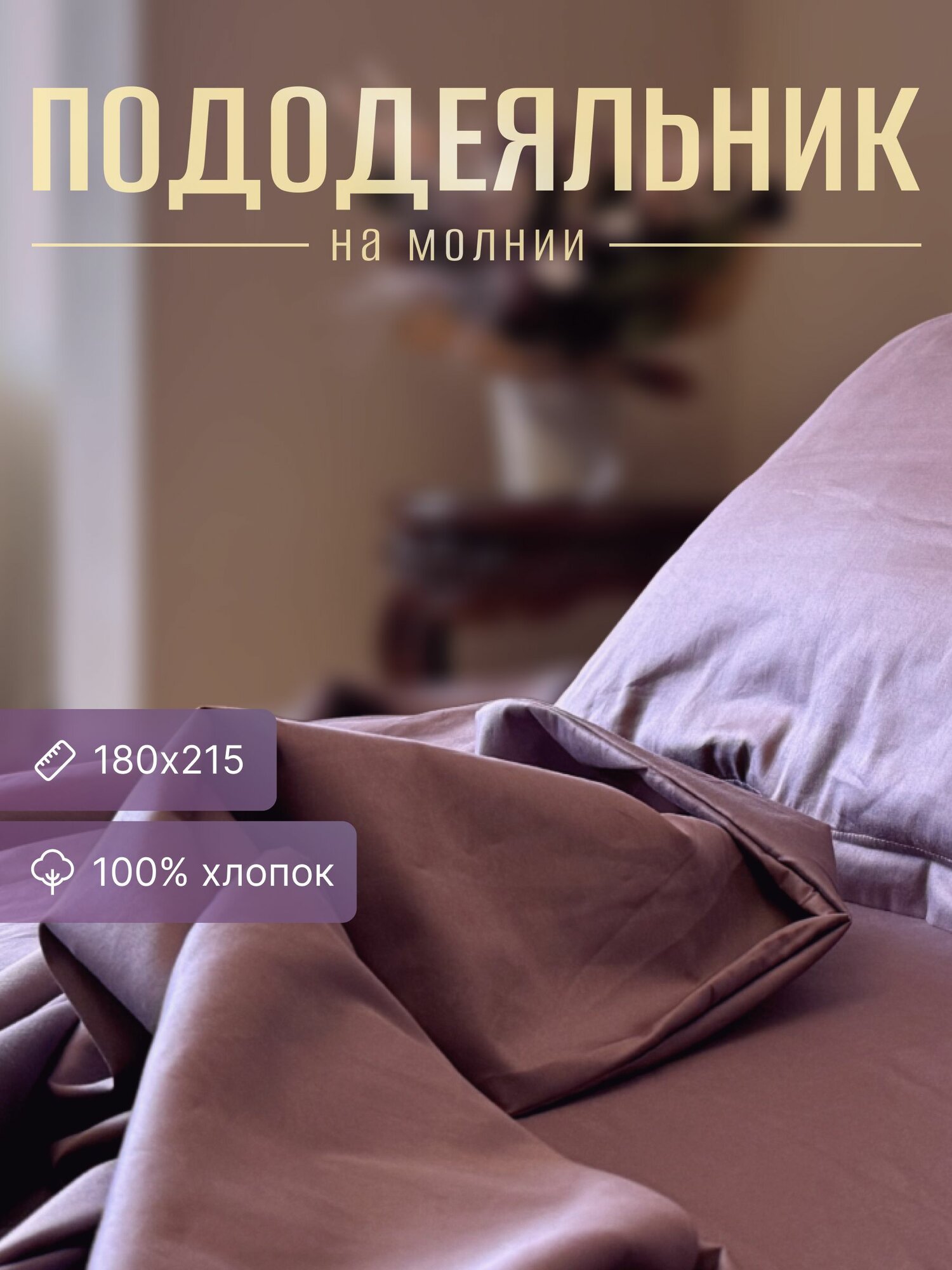 Пододеяльник 2 спальный 180х215 на молнии, сатин , 100% хлопок , цвет сиреневый