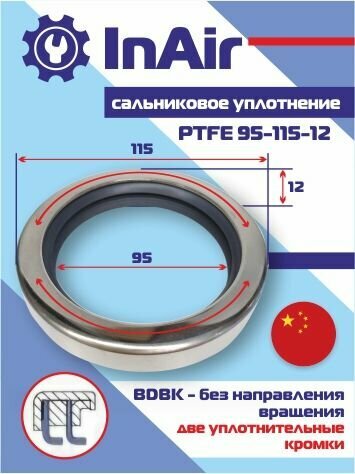 Сальниковое уплотнение (сальник) PTFE для винтового компрессора 95-115-12 BDBK, (без направления)