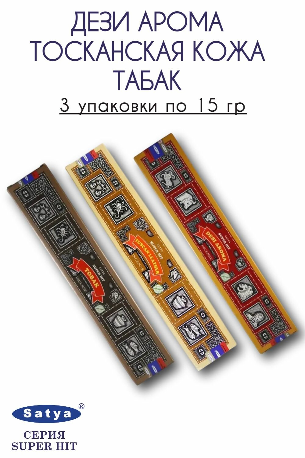 Набор палочек Satya серия Супер Хит Табак, Тосканская кожа, Дези Арома - 3 упаковки по 15 гр - ароматические благовония, Super Hit Series Tobak, Tuscan Leather, Desi Aroma - Сатия, Сатья