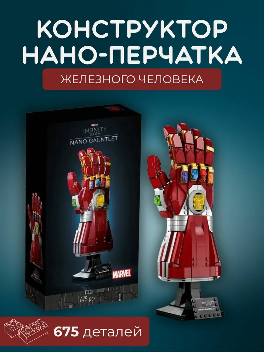 Сборочный конструктор Нано перчатка железного человека