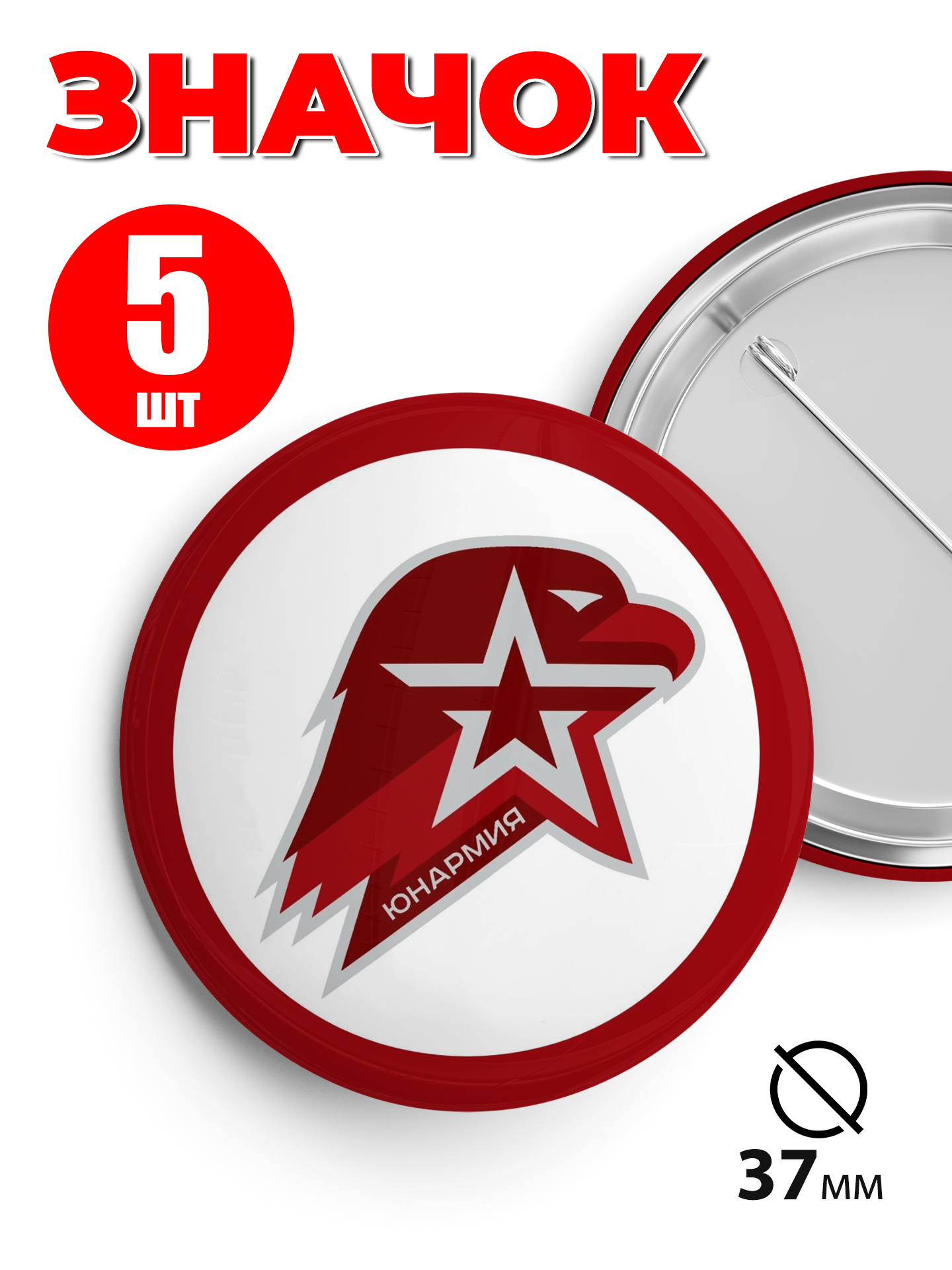 Значок школьный юнармия 37мм 5шт
