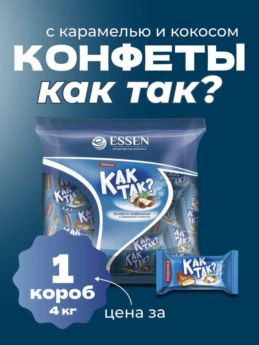 Конфеты как так с кокосом и карамелью, 4 кг