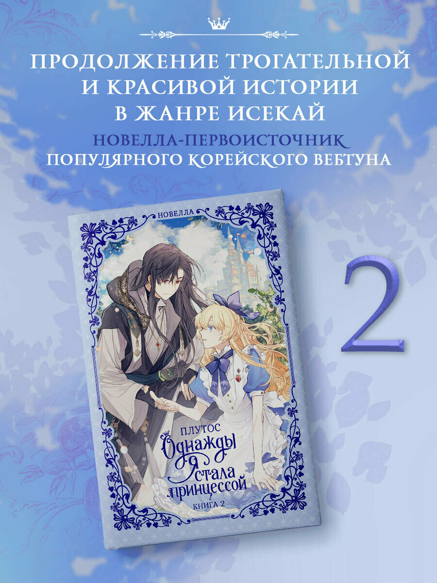 Однажды я стала принцессой. Книга 2 (новелла) Плутос книга АСТ