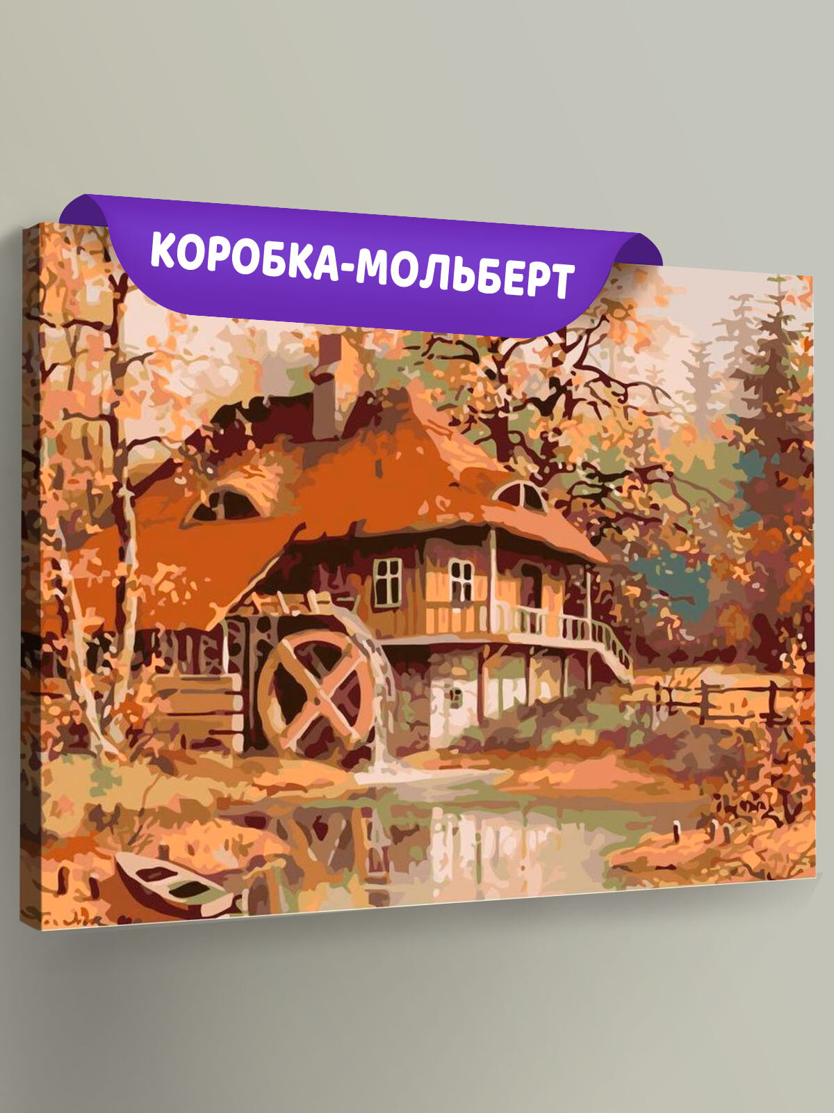 Картина по номерам ЖПН на холсте с подрамником "Пейзаж: мельница в лесу" Раскраска 40х50 см