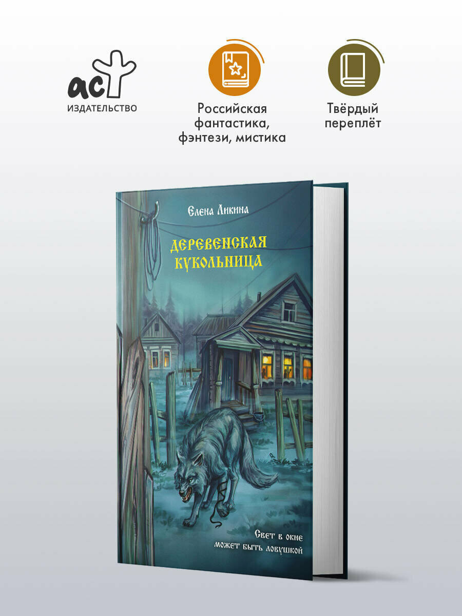 Деревенская кукольница Елена Ликина книга от издательства АСТ