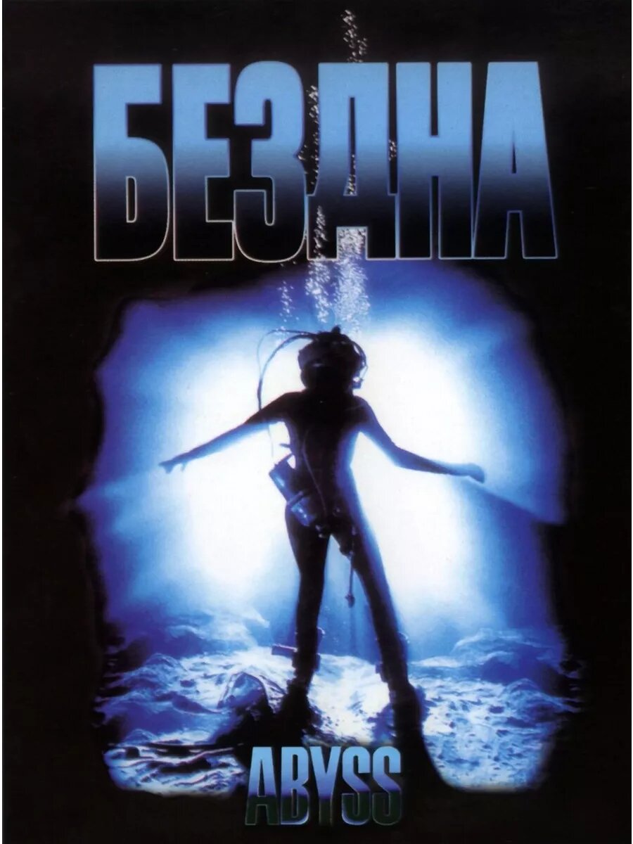 Бездна (1989) (DVD-R)
