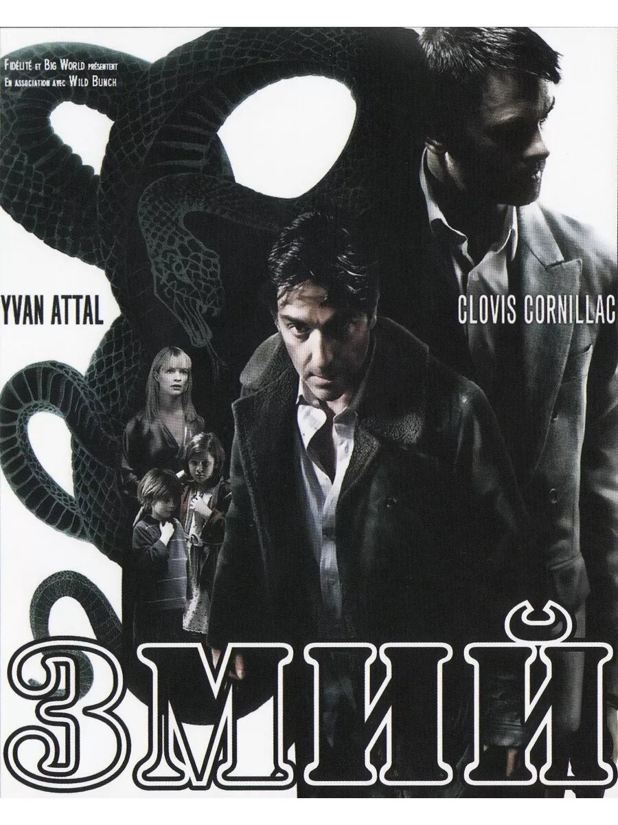 Змий (2006) (DVD-R)