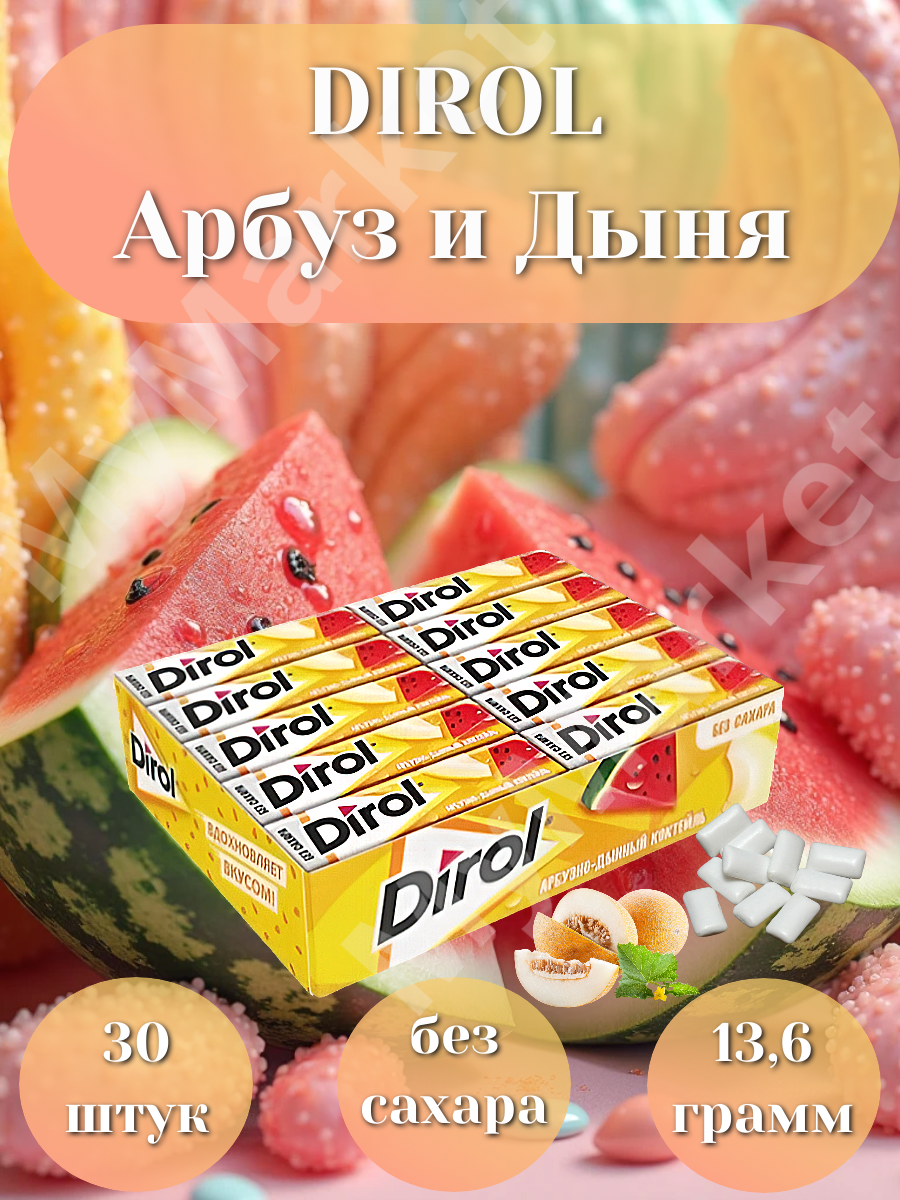 Dirol Арбузно-Дынный коктейль жевательная резинка 13,6г 30шт