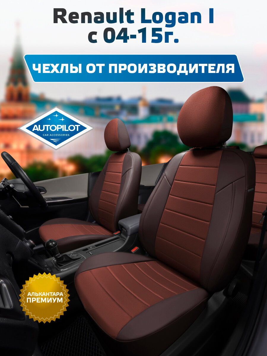 Комплект авточехлов "Автопилот" Renault Logan I с 04-15г. Алькантара (Шоколад + Шоколад)