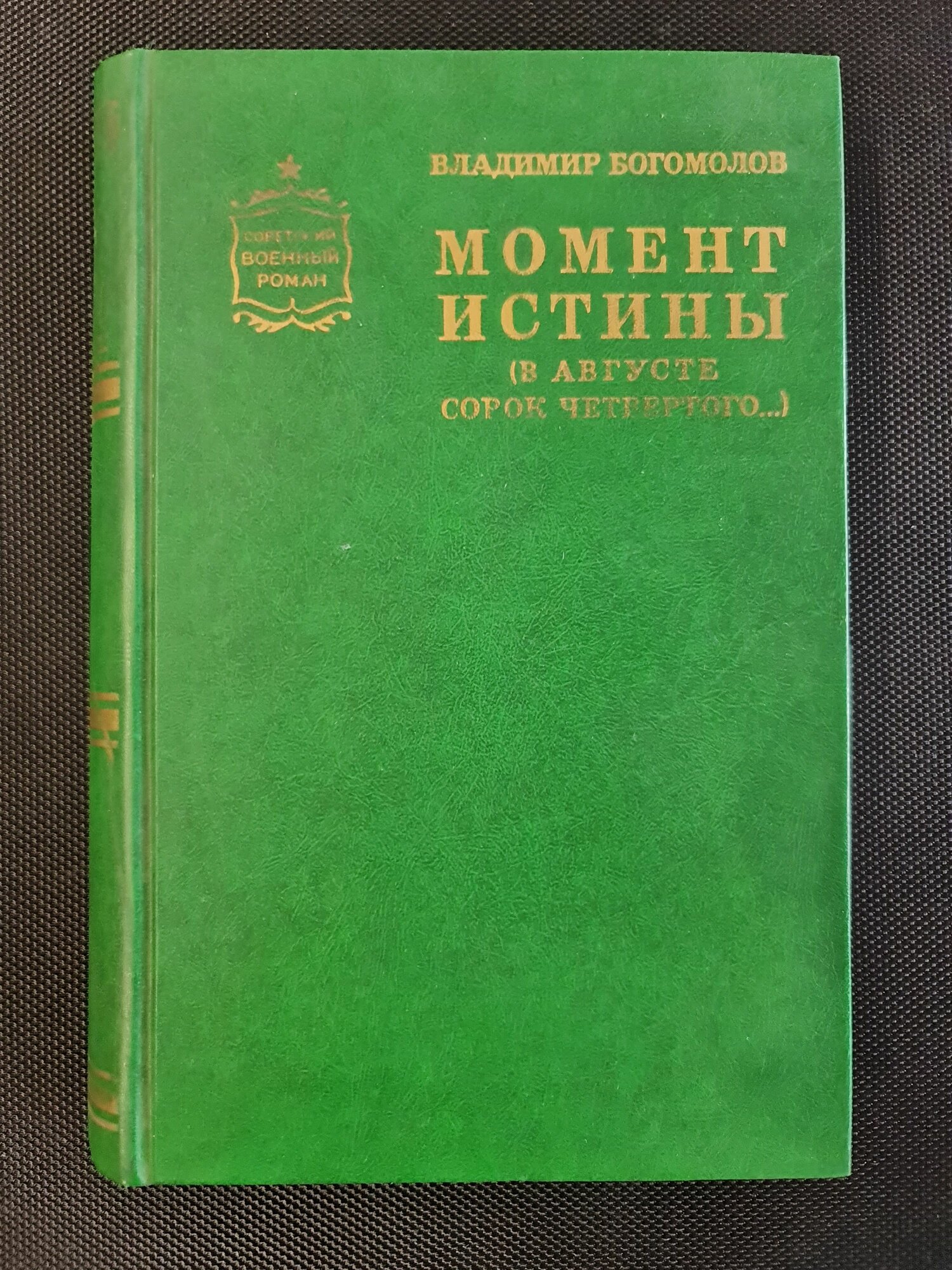 Редкое издание Владимир Богомолов "Момент Истины" (В Августе Сорок четвертого), роман, 1988 г.