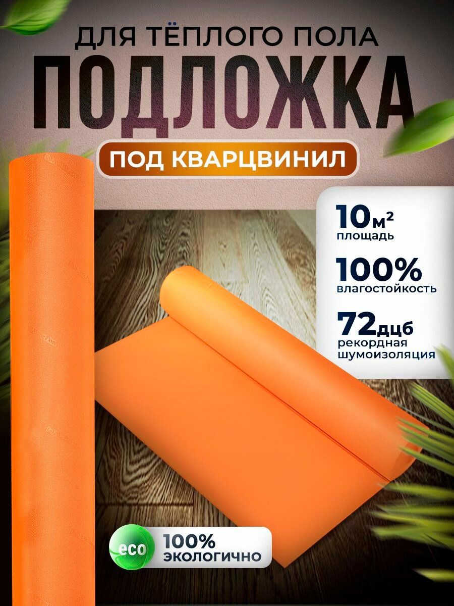 Подложка под кварцвинил (SPC, LVT, WPC, MSPC) ALPINE FLOOR orange premium IXPE 1,5 мм, 10 кв. м, для теплого пола