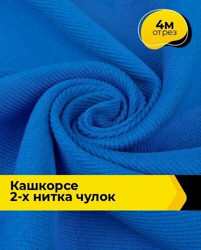 Ткань трикотажная для шитья Кашкорсе 330гр/м. кв. 4 м*100 см, цвет синий