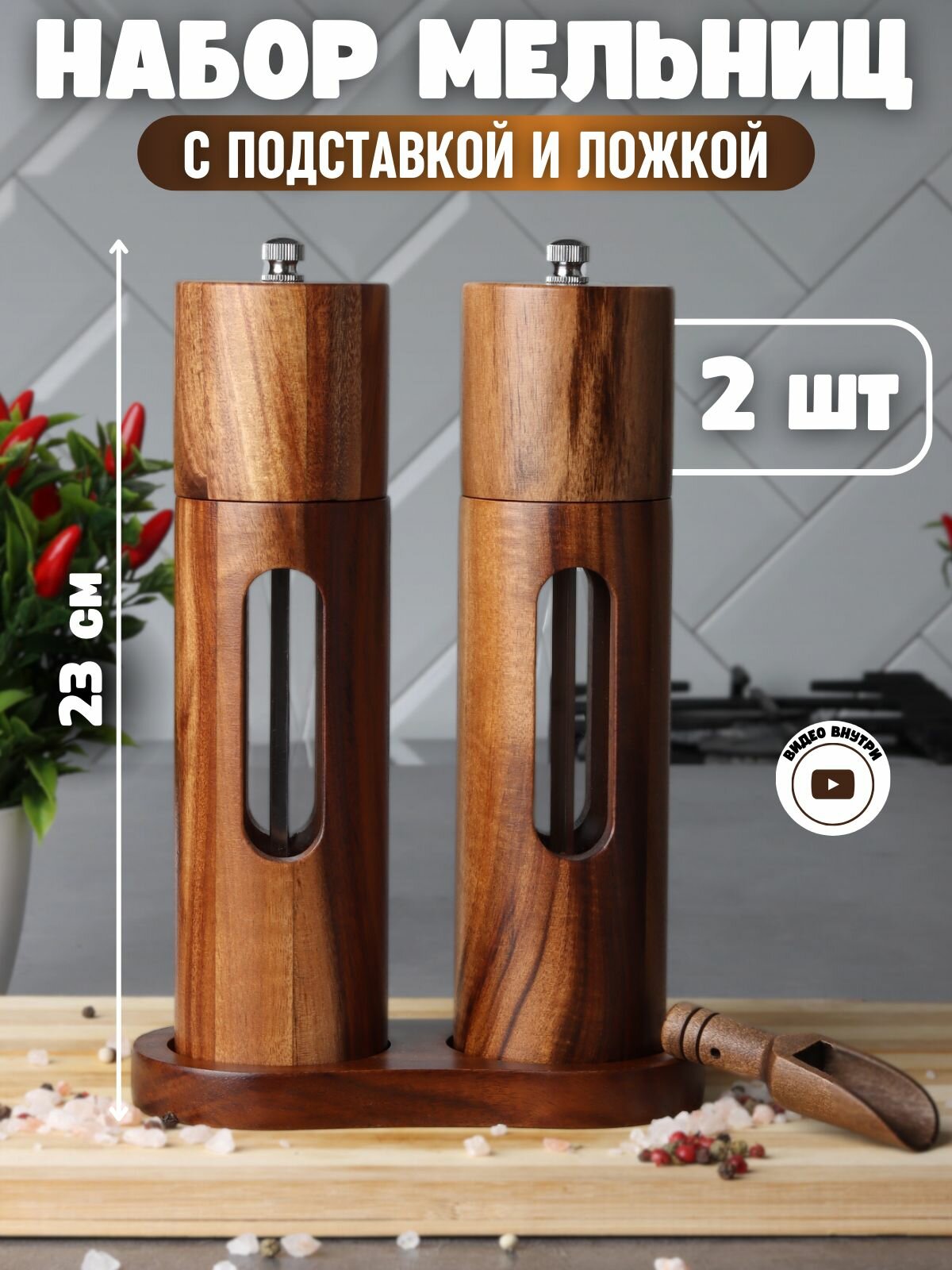 Набор деревянных мельниц для специй 2 шт, высота 22 см, с подставкой и ложкой, для перца и соли, с керамическими жерновами