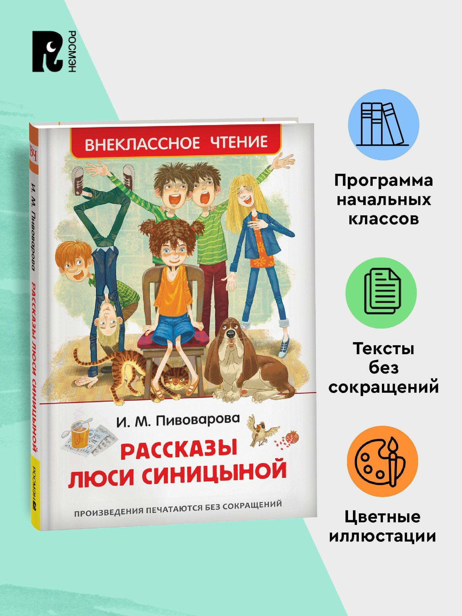 Пивоварова И. Рассказы Люси Синицыной. Внеклассное чтение 1-5 классы | Пивоварова Ирина Михайловна детская книга начальная школа