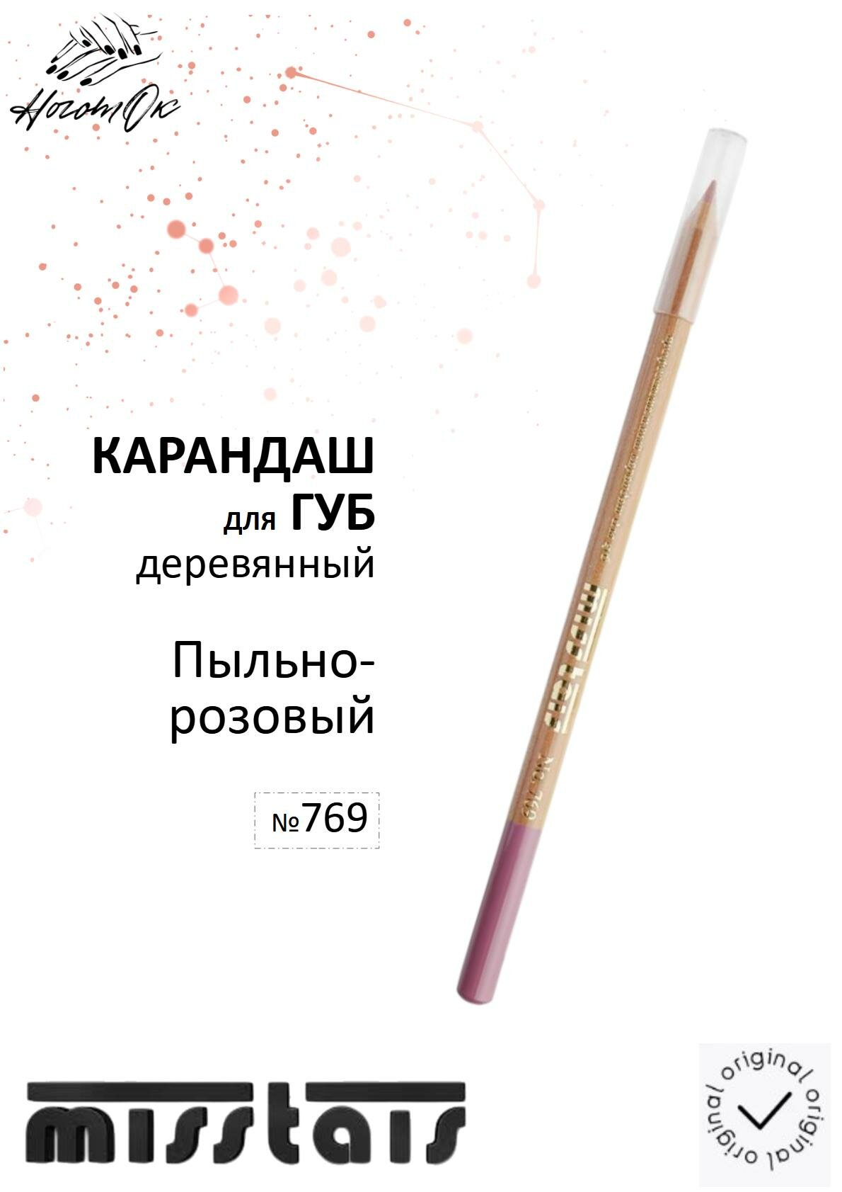 Карандаш для губ 769