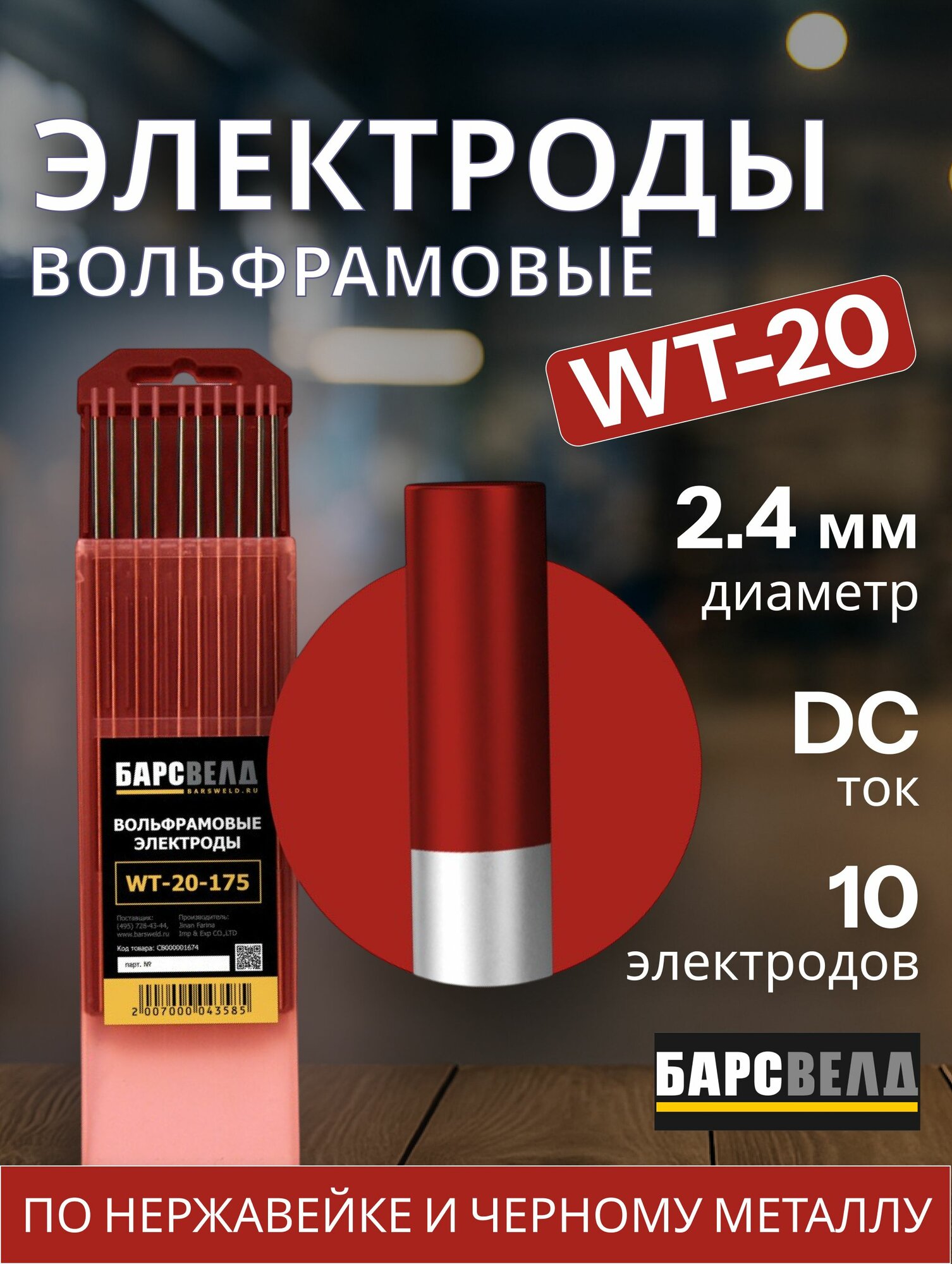Вольфрамовые электроды для TIG сварки WT-20 -175, 2.4мм, барсвелд (красные, 10 шт)