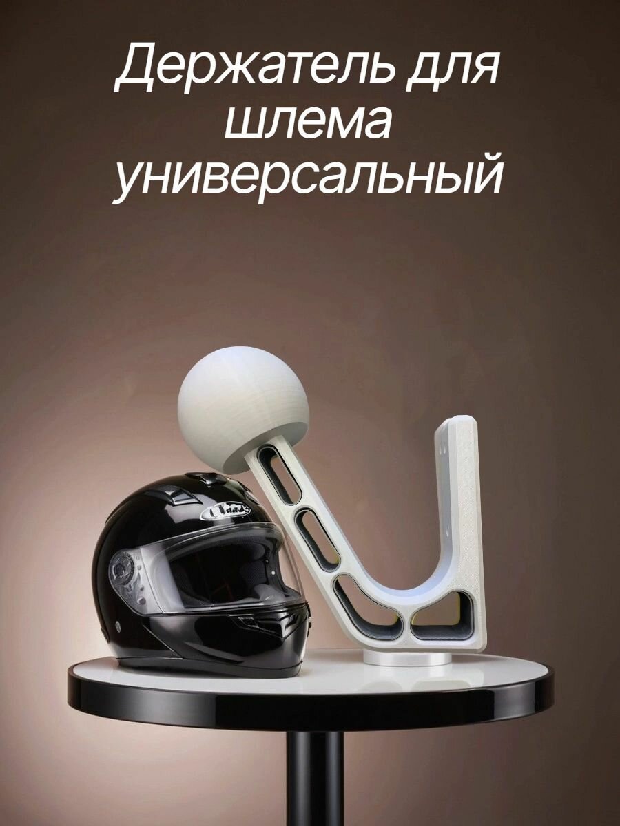 Держатель-вешалка для шлема универсальный