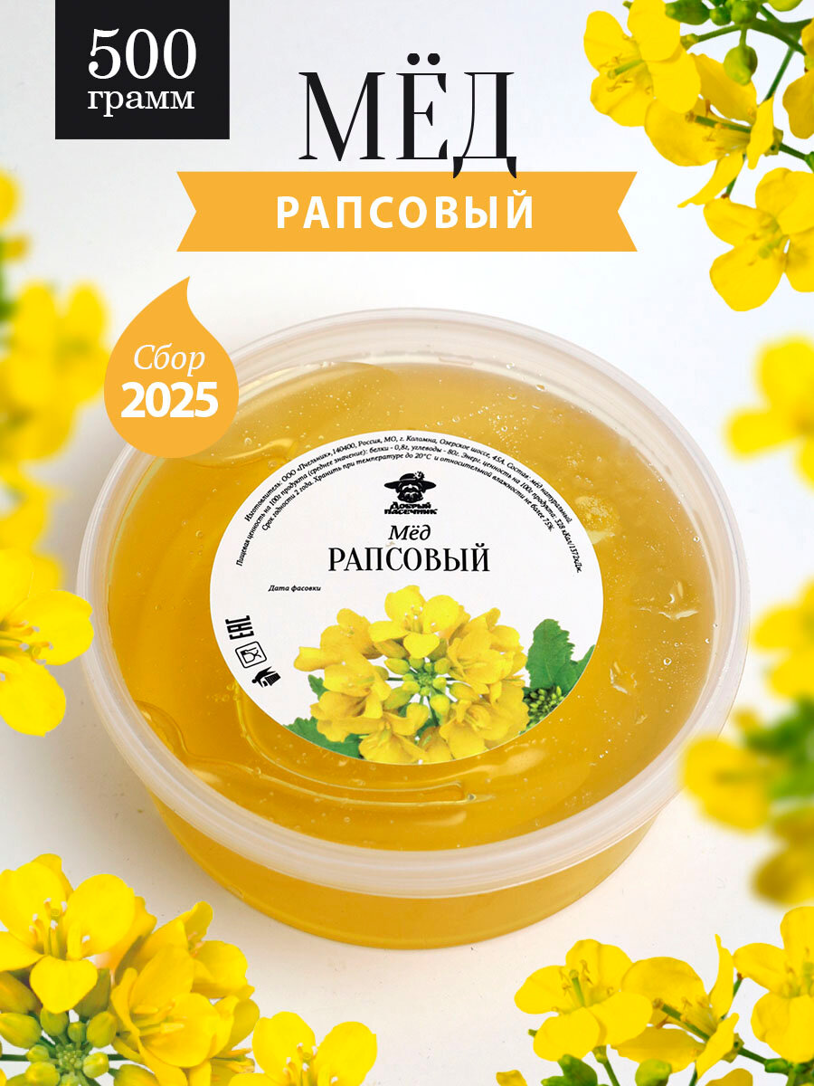 Рапсовый мед жидкий 500 г, для иммунитета, в подарок, к чаю