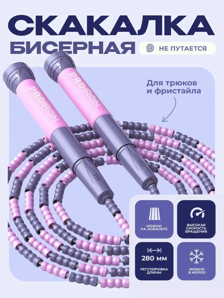 Скакалка, спортивная, PROIRON, Мягкий бисер, для фитнеса, розово-фиолетовая=v=