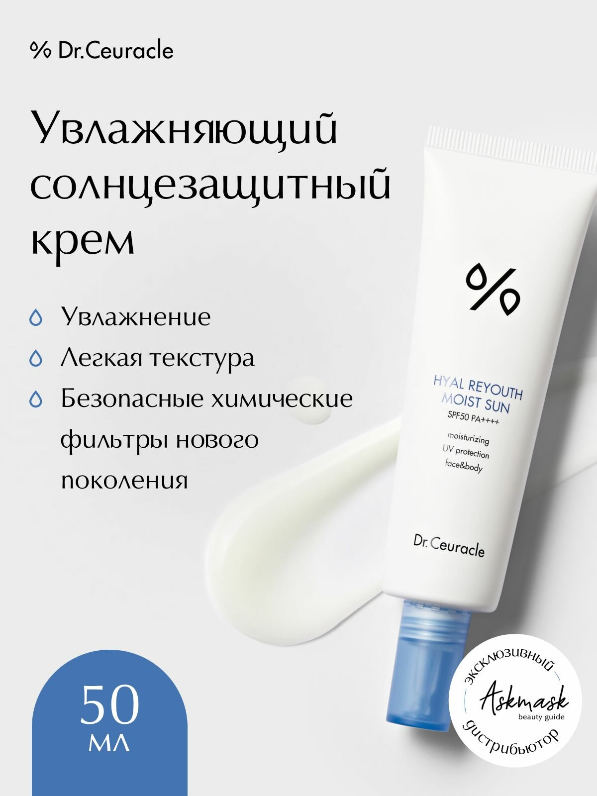 Dr.Ceuracle Увлажняющий солнцезащитный крем Hyal Reyouth Moist Sun SPF50+, 50 мл